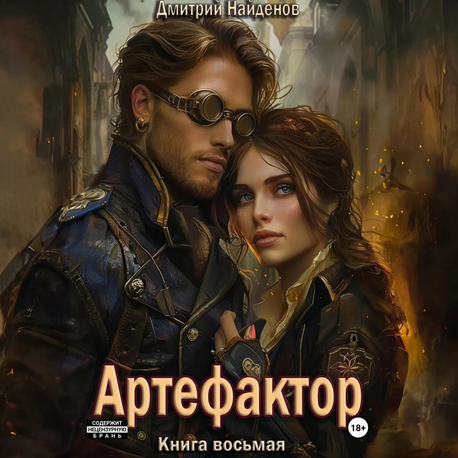 Артефактор. Книга восьмая [Аудиокнига]