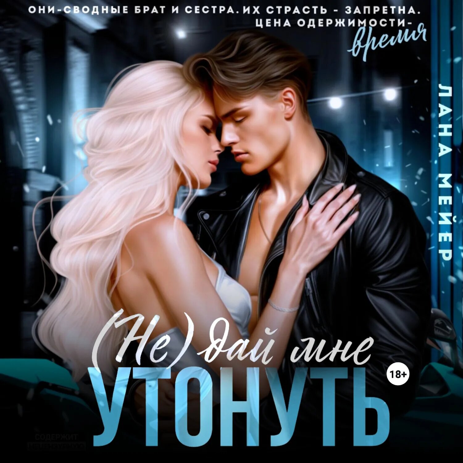 (Не)дай мне утонуть [Аудиокнига]