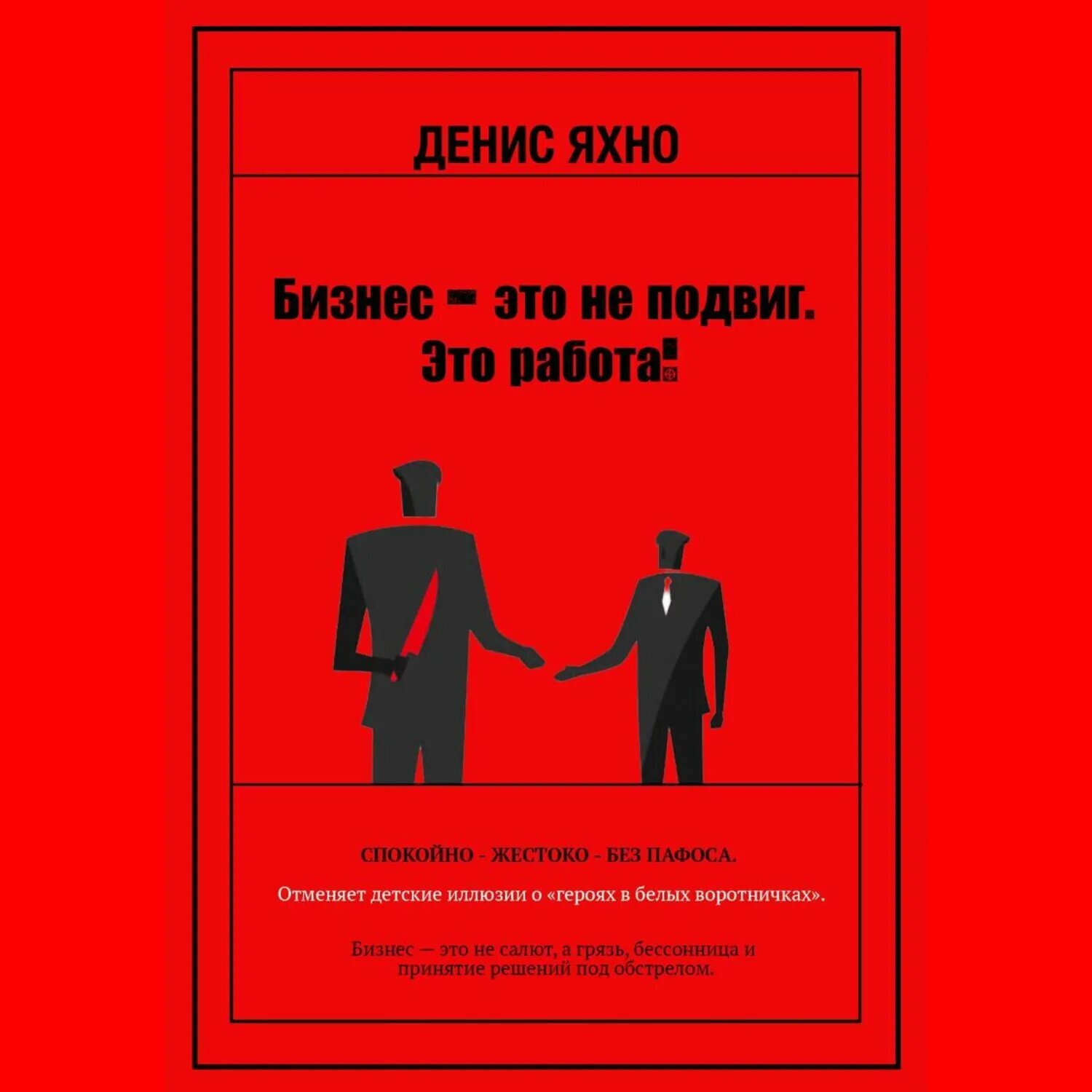 Бизнес - это не подвиг. Это работа! [Аудиокнига]