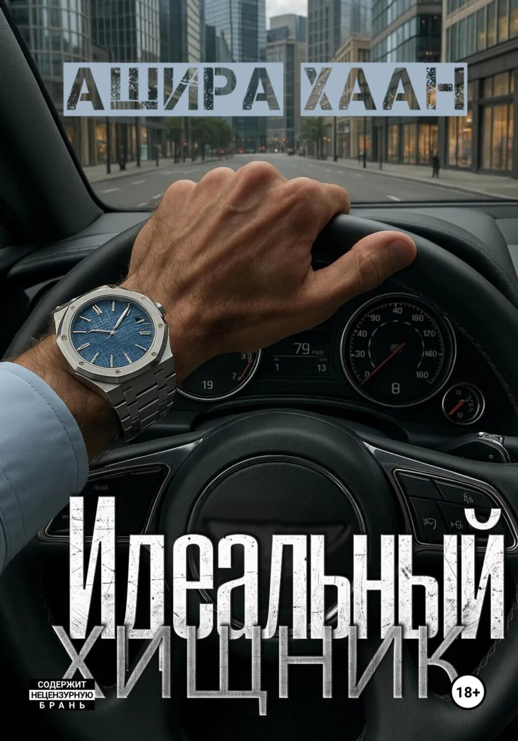 Идеальный хищник [Цифровая книга]
