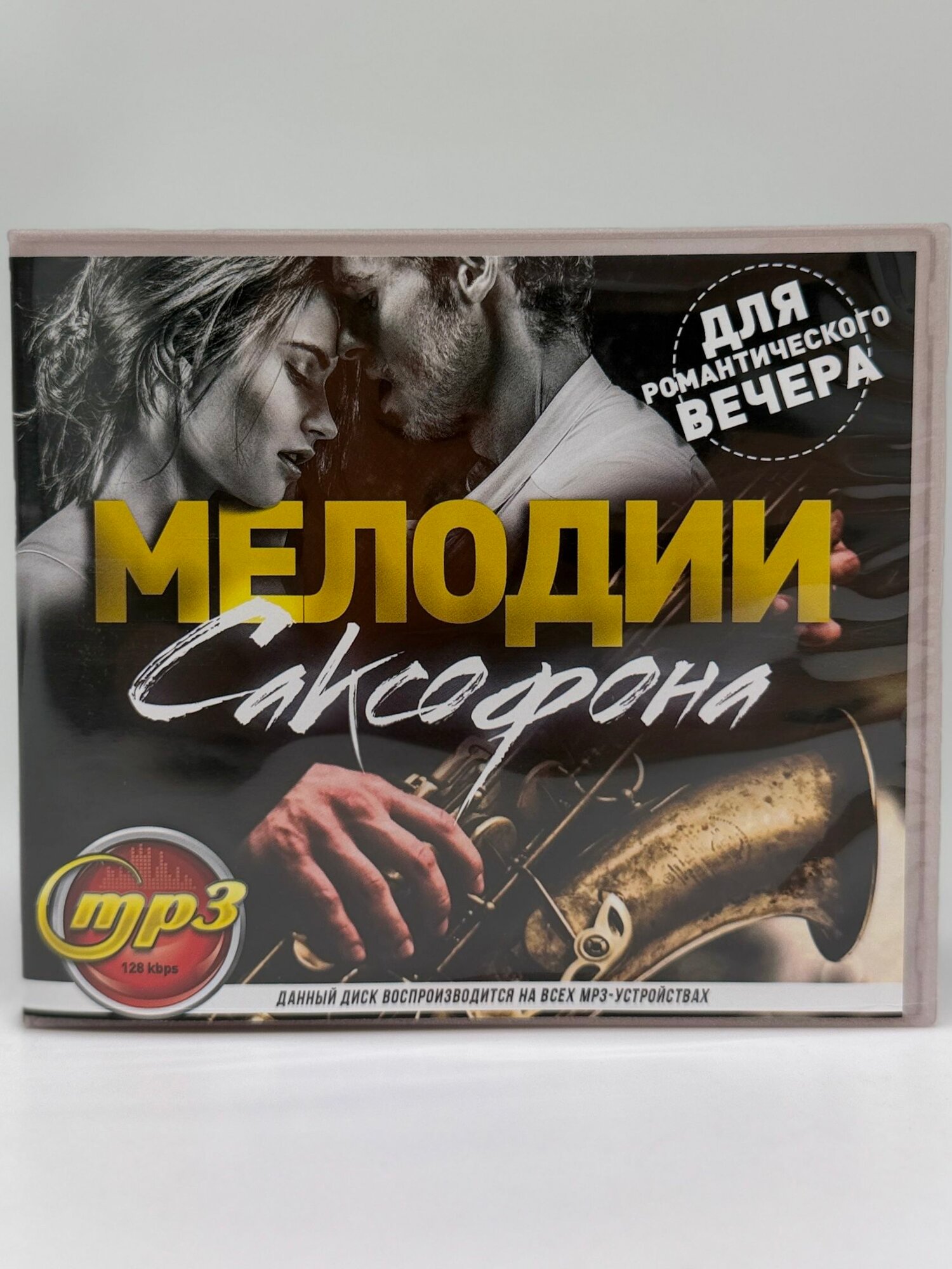 Мелодия саксофона. Для романтического вечера. MP3 диск