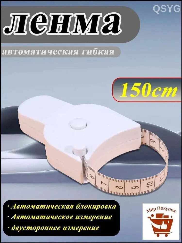 Измерительная лента автоматическая 150 см для шитья и тела