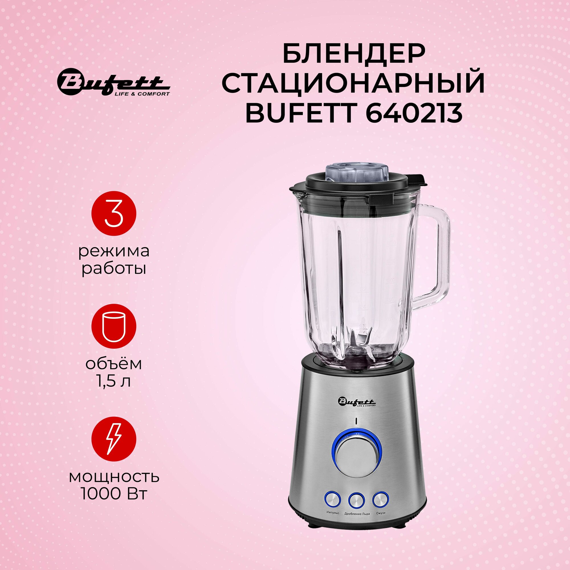 Блендер стационарный Bufett 1,5л, 1000Вт, серебро, 640213