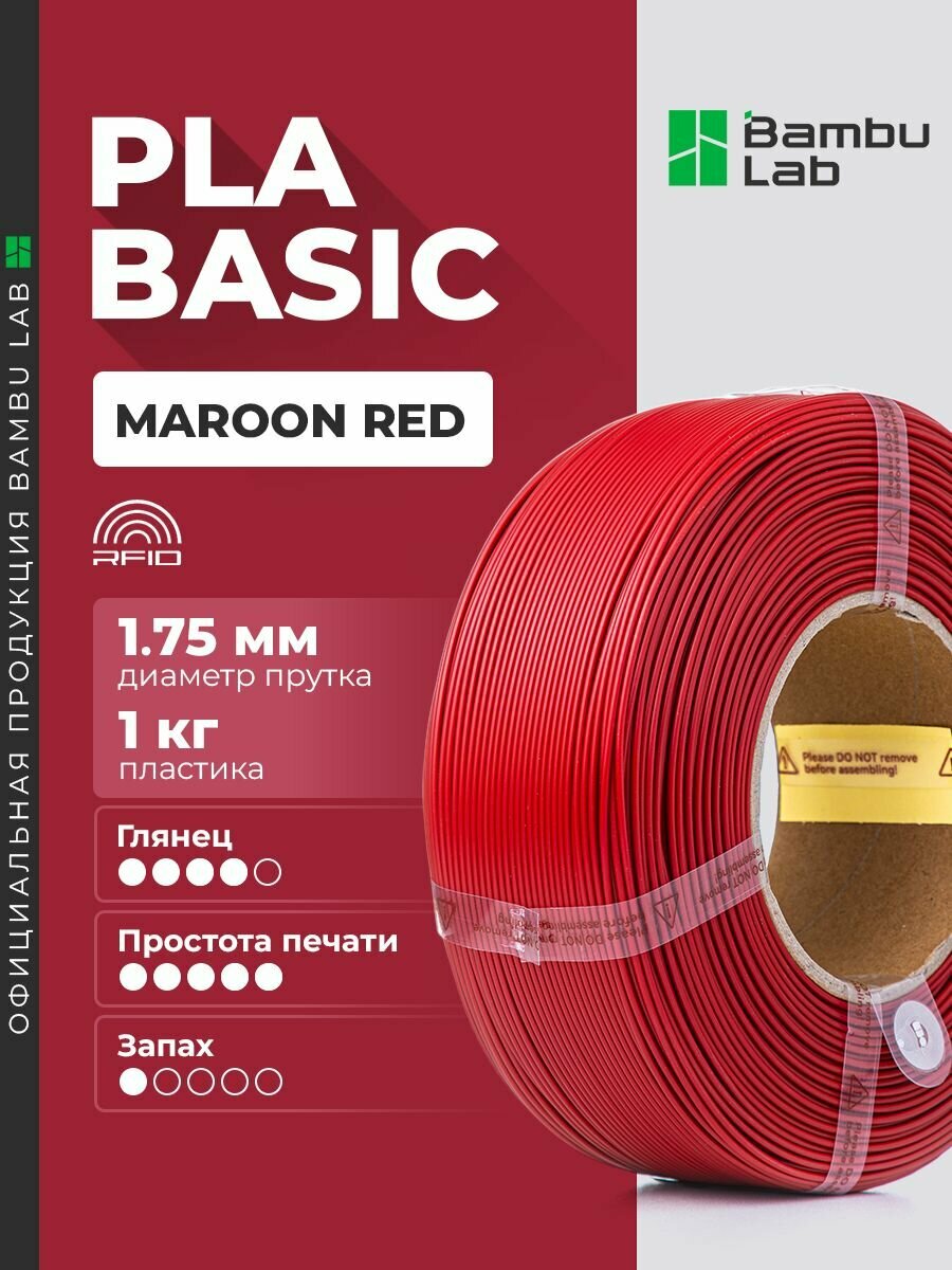 Пластик PLA Basic Maroon Red 10205 Bambu Lab без катушки
