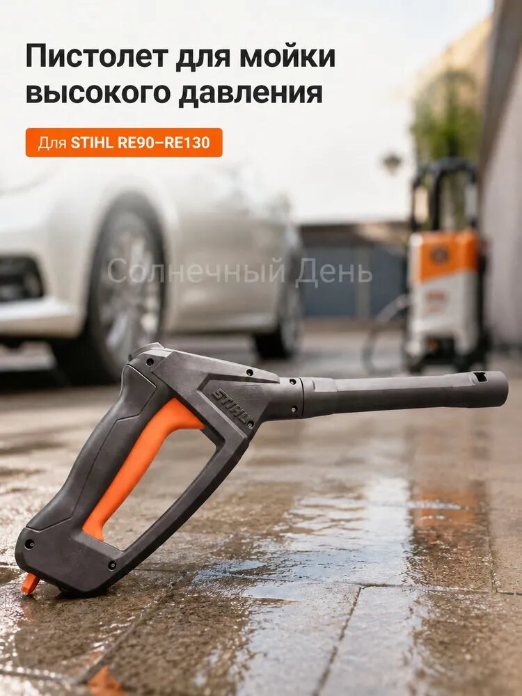 Пистолет для мойки высокого давления STIHL RE90/98/110/120/130