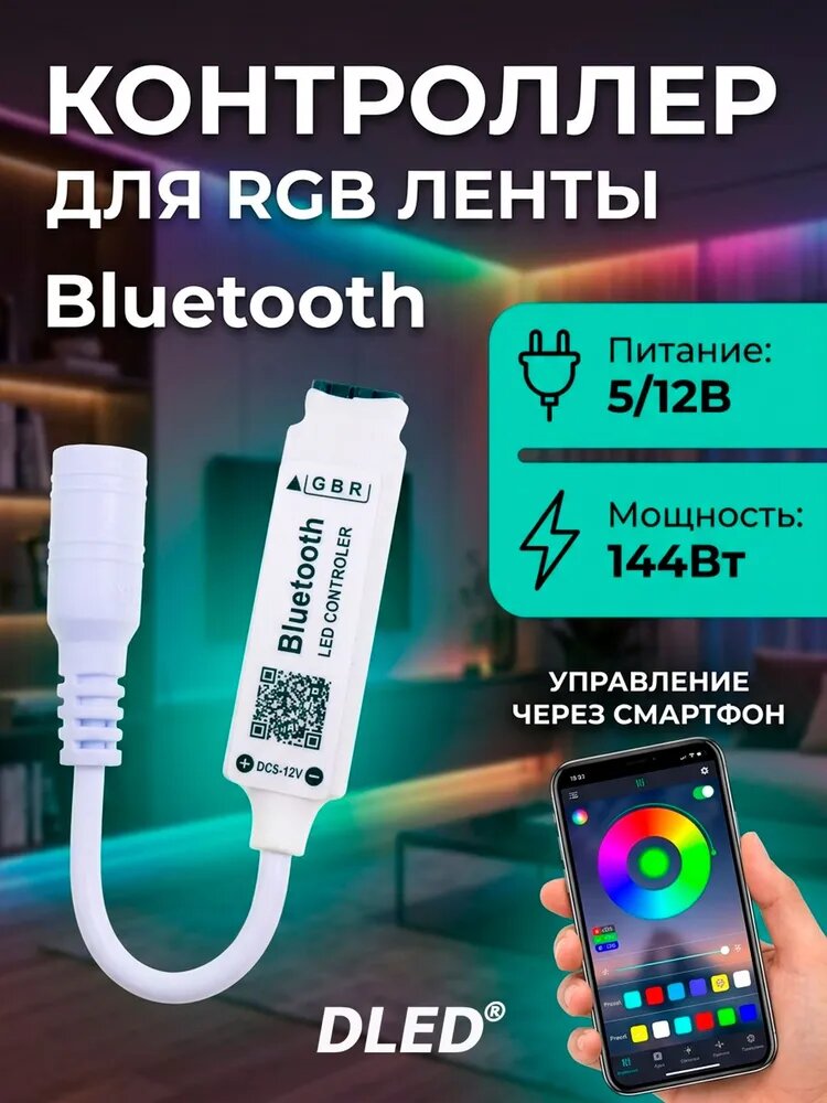 Bluetooth мини контроллер DLED для многоцветной RGB LED ленты (1шт.)
