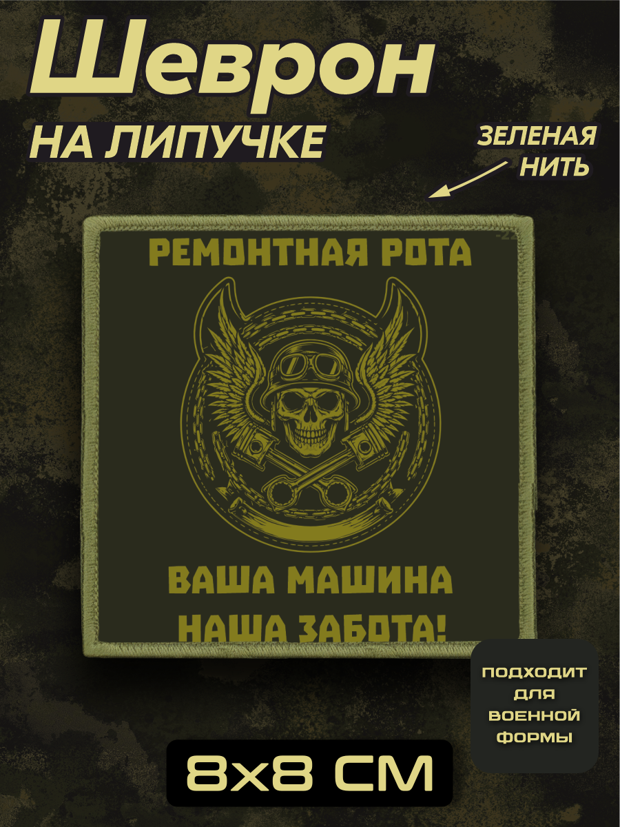 Шеврон на липучке Ремонтная рота военный механик