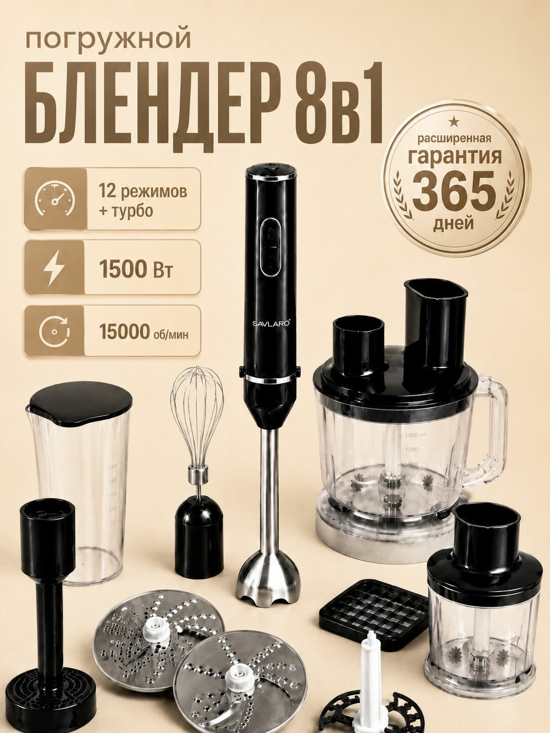 Блендер погружной 8 в 1 для смузи и коктейлей / измельчитель кухонный электрический 15 000 об/мин, 1500 вт, Savlaro
