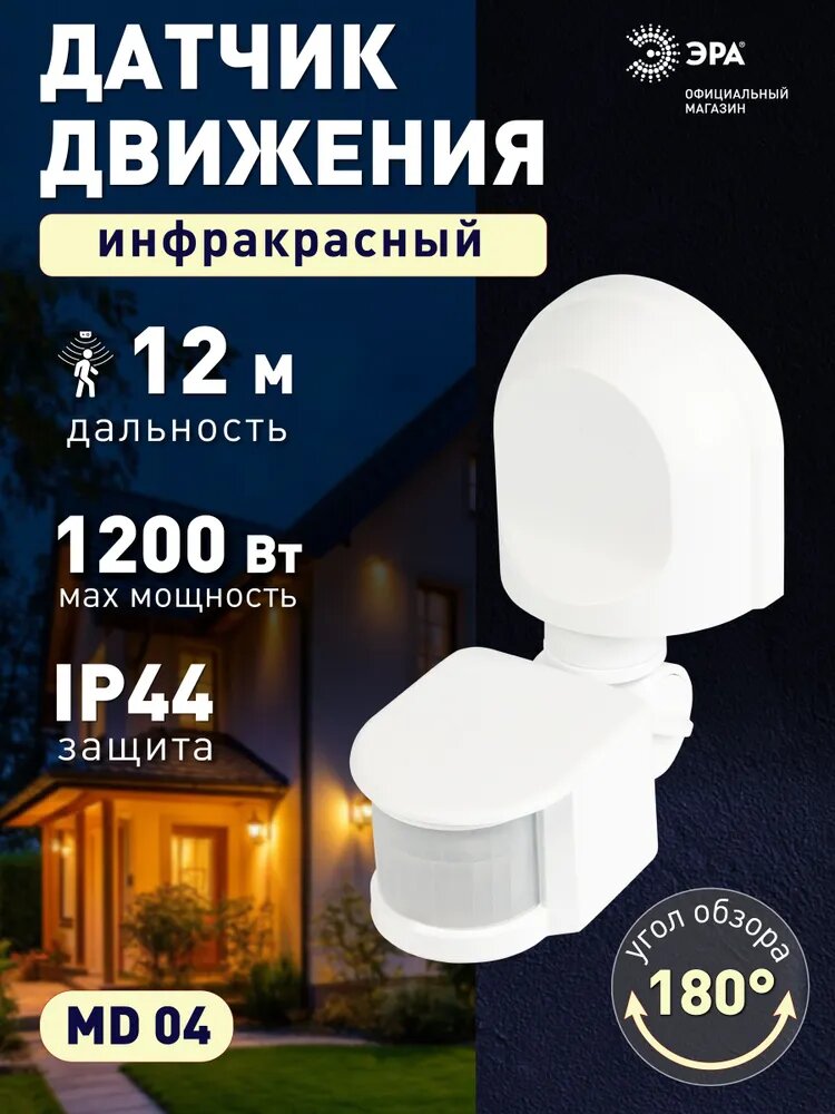 Датчик движения 220в уличный настенный ЭРА MD 04 1200 Вт 12м IP44