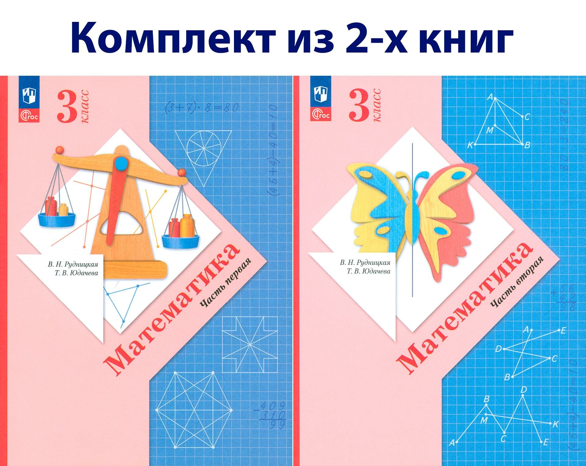Математика. 3 класс. Учебное пособие. В 2-х частях. ФГОС