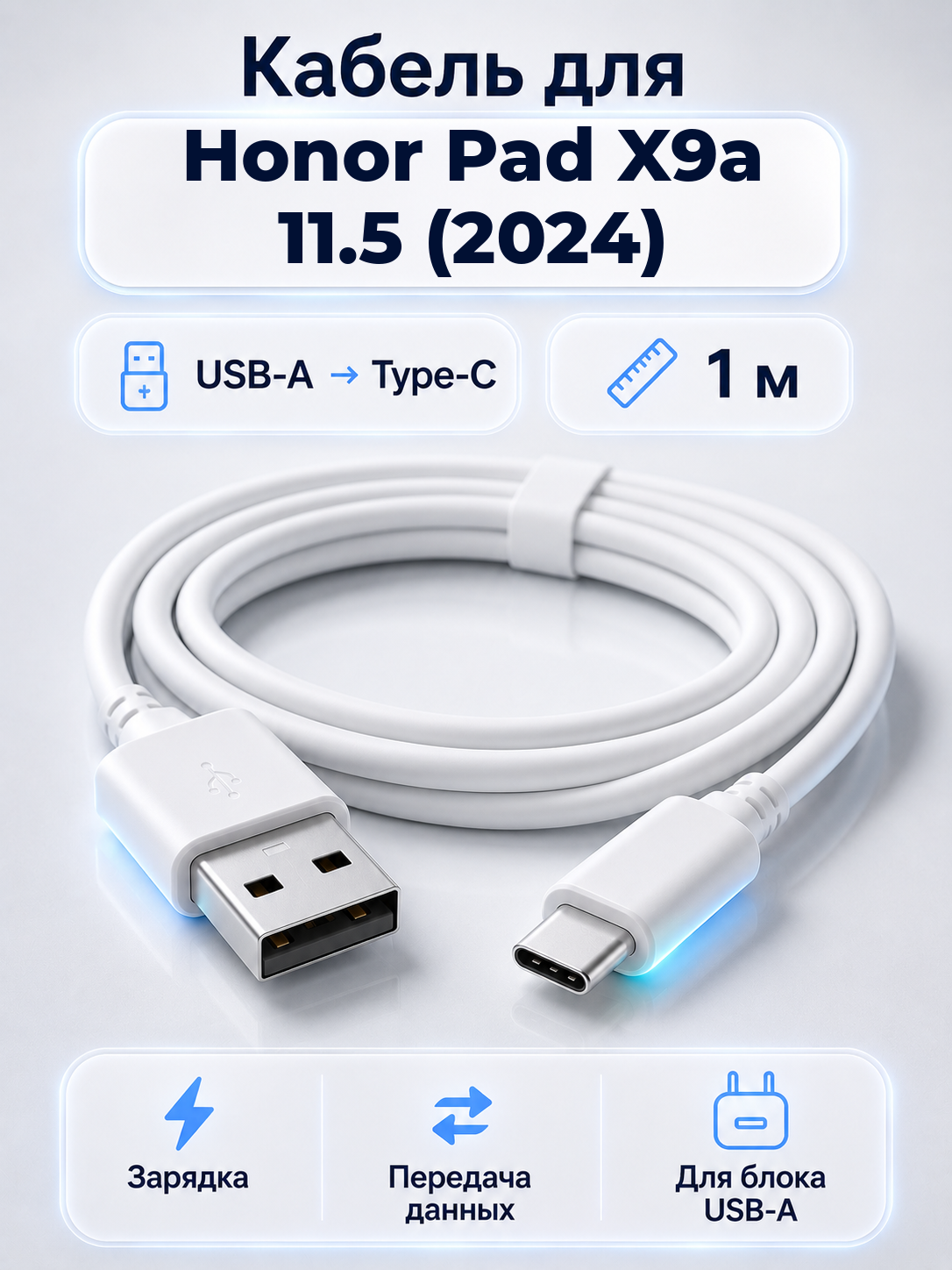 Кабель для Honor Pad X9a 11.5 (2024) USB-A на Type-C, 1 м