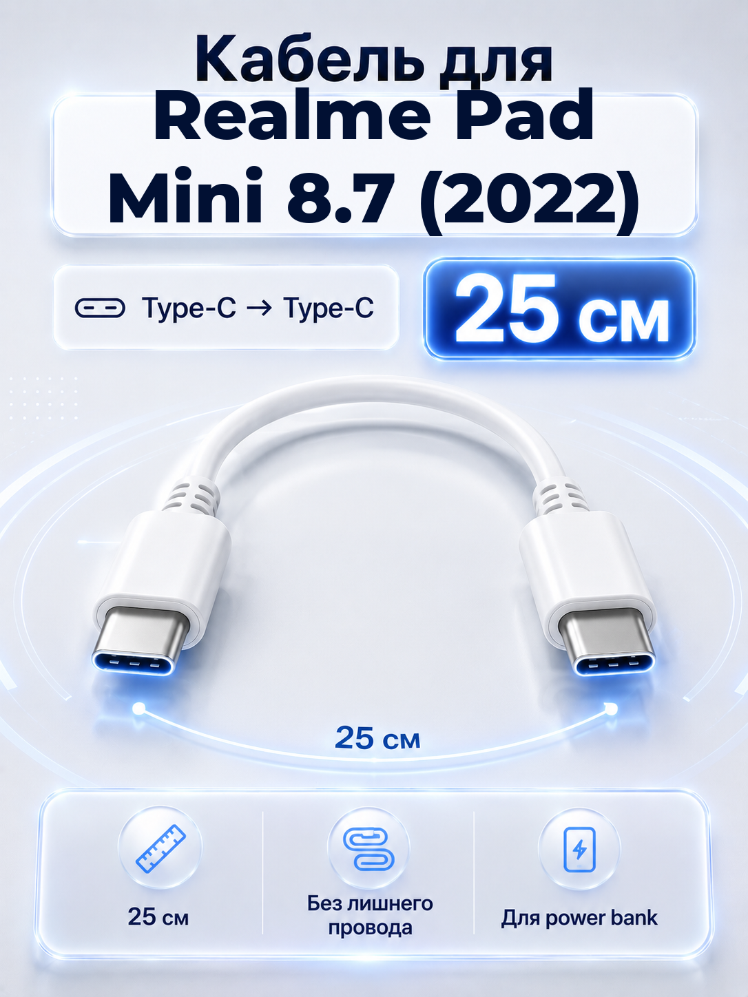 Короткий кабель для Realme Pad Mini 8.7 (2022) Type-C на Type-C, 25 см