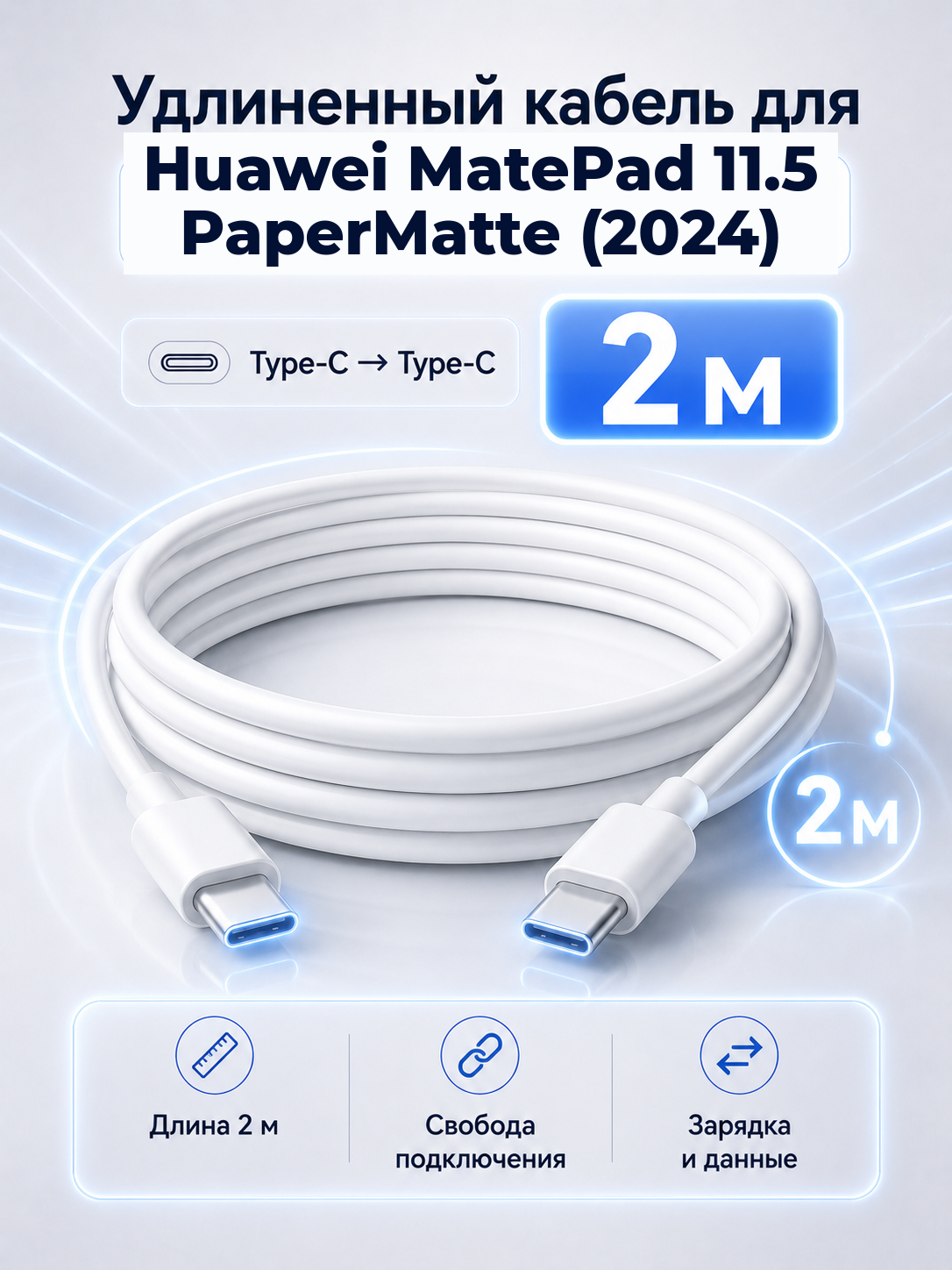 Удлиненный кабель для Huawei MatePad 11.5 PaperMatte (2024) Type-C на Type-C, 2 м