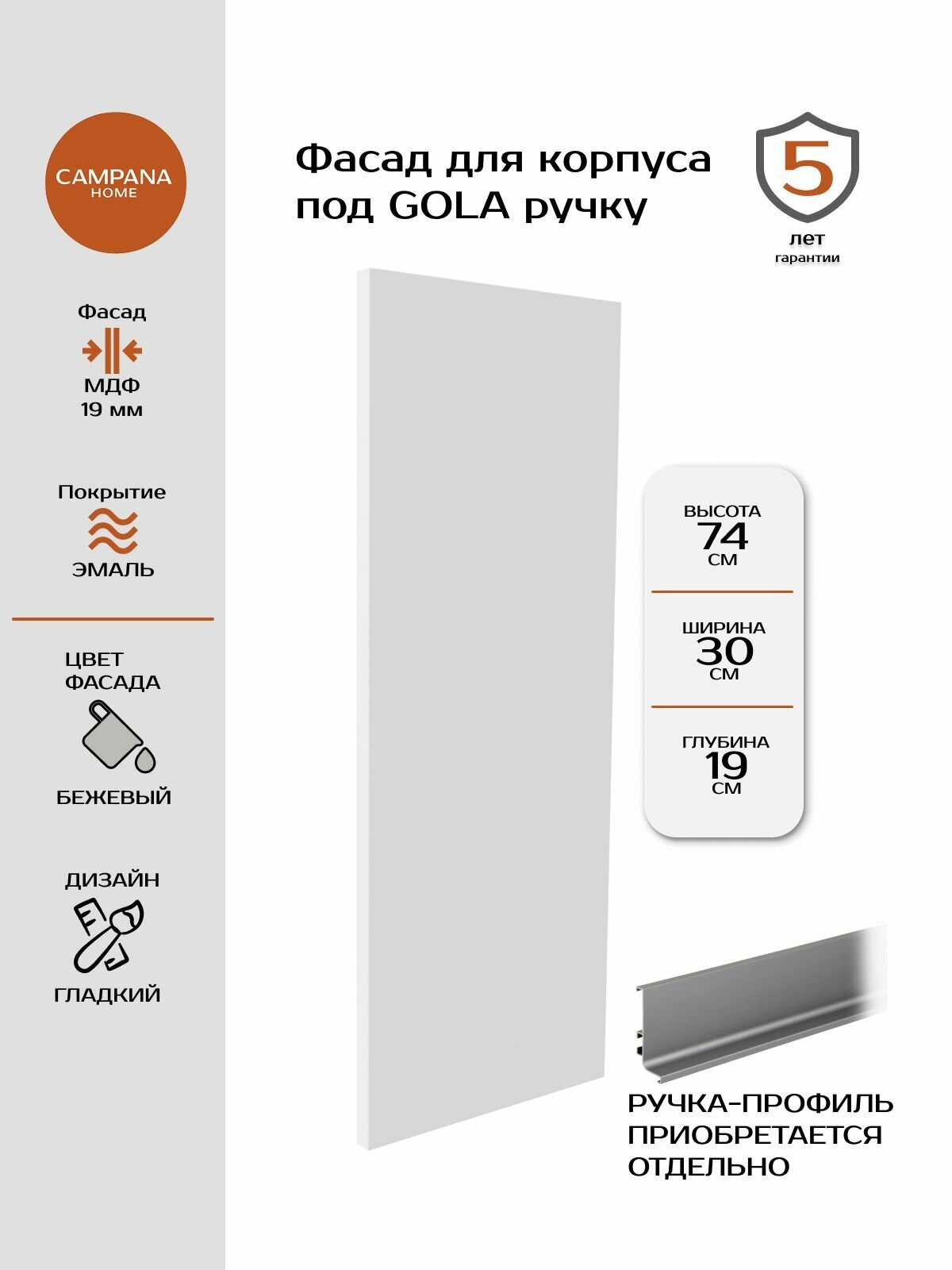Фасад кухонный GOLA (без ручек), Бежевый Гладкий, 735х297 мм, МДФ 19 мм, эмалевое покрытие для кухонного гарнитура Campana home