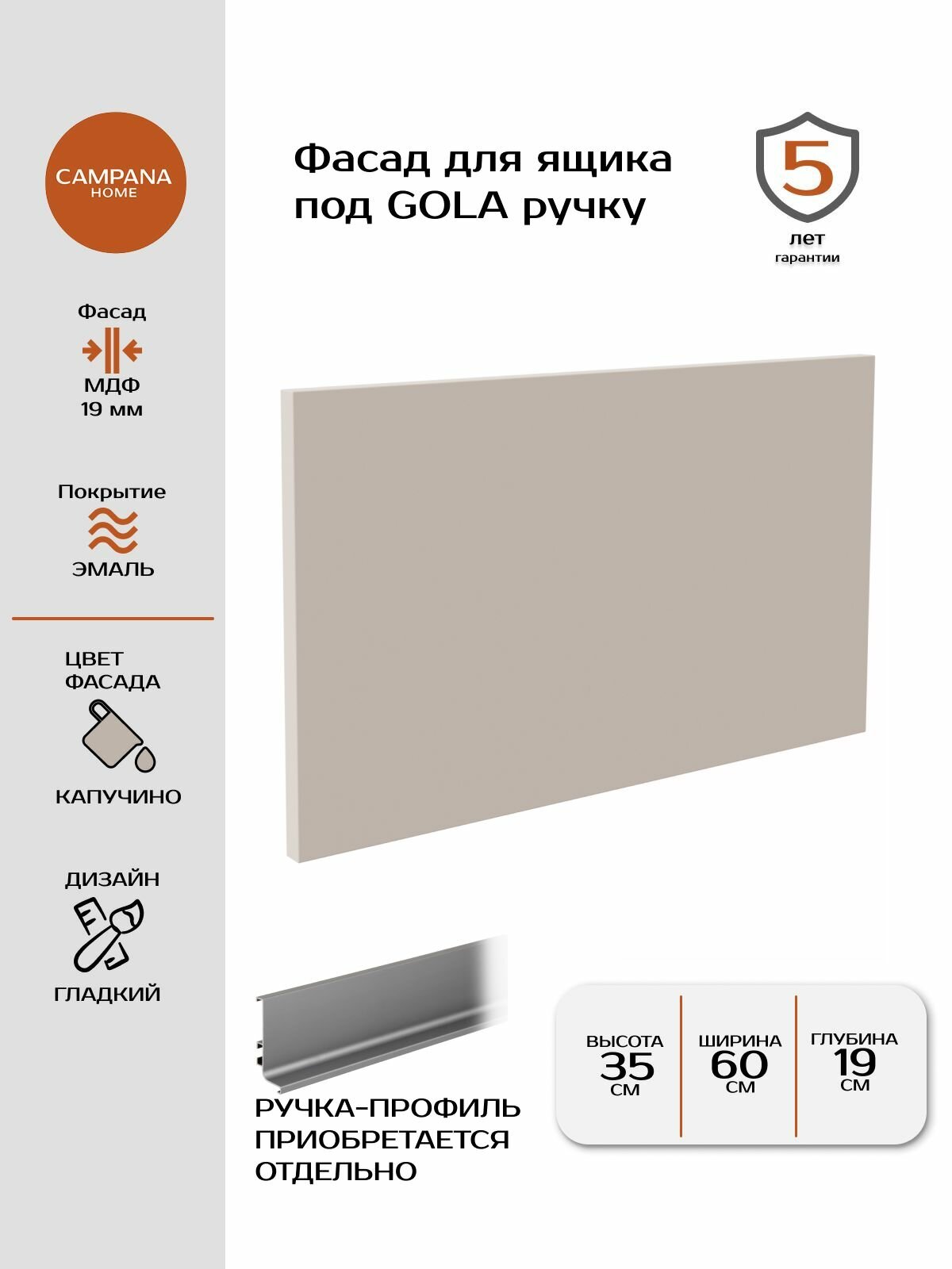 Фасад кухонный GOLA (без ручек), Капучино Гладкий, 351х597 мм, МДФ 19 мм, эмалевое покрытие для кухонного гарнитура Campana home