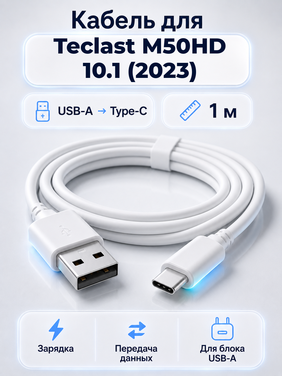 Кабель для Teclast M50HD 10.1 (2023) USB-A на Type-C, 1 м
