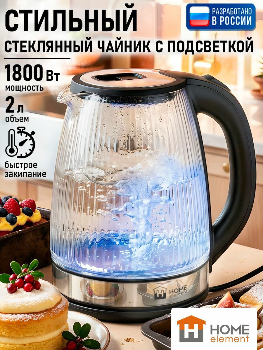 HOME ELEMENT Электрический чайник 2 л 1800 Вт стекло светодиодная подсветка автоотключение 360 градусов, черный
