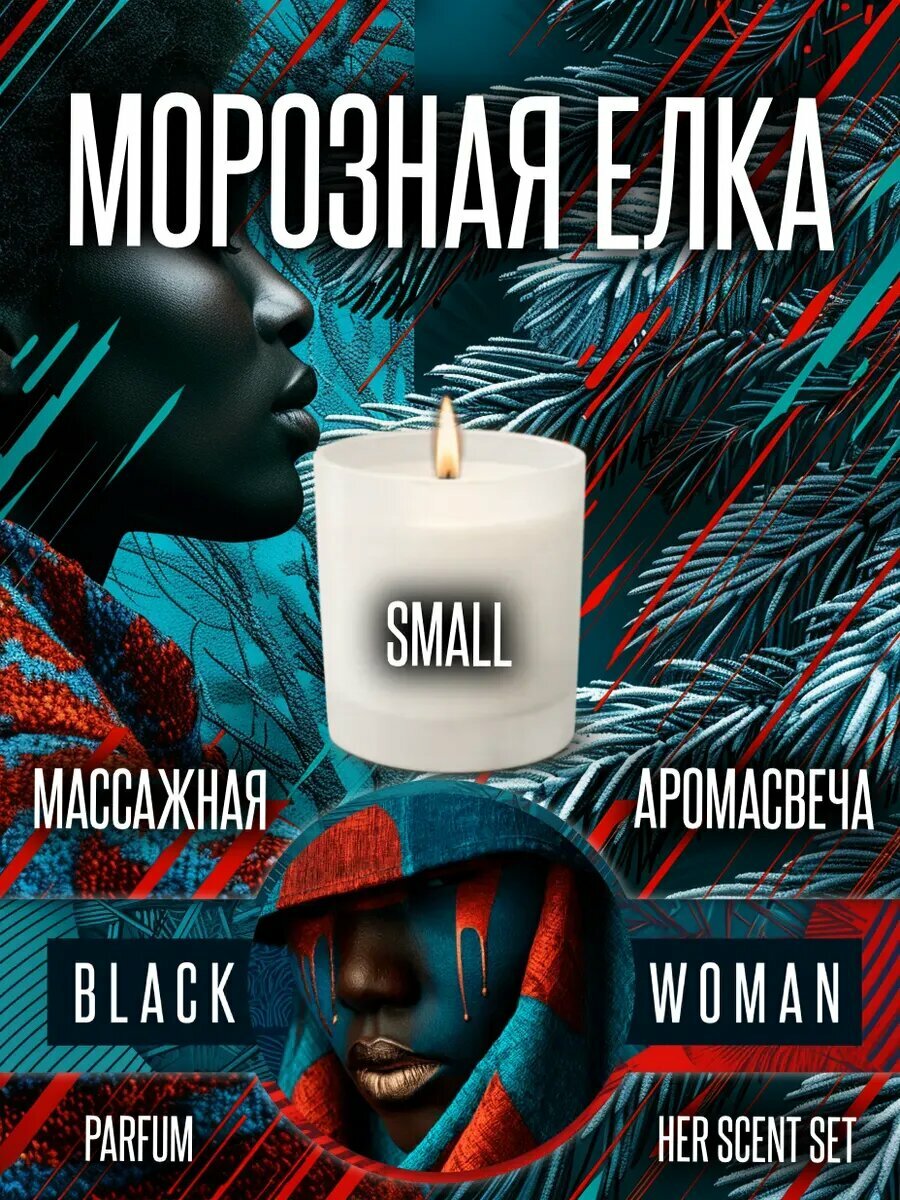 Воск для тела массажный морозная ель