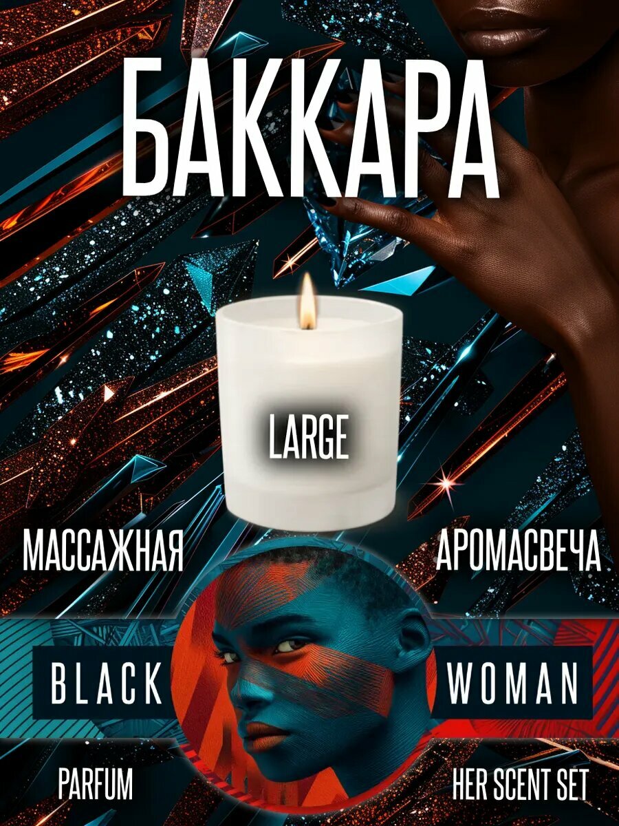 Свеча для массажа тела интимная парфюм Баккара