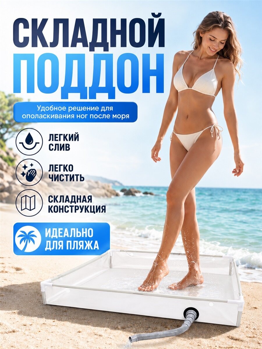Складной поддон с удобным сливом воды, компактная конструкция для ополаскивания ног после отдыха на пляже