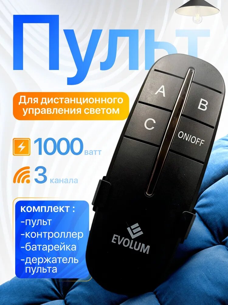 Пульт с контроллером управления светом с 3 каналами