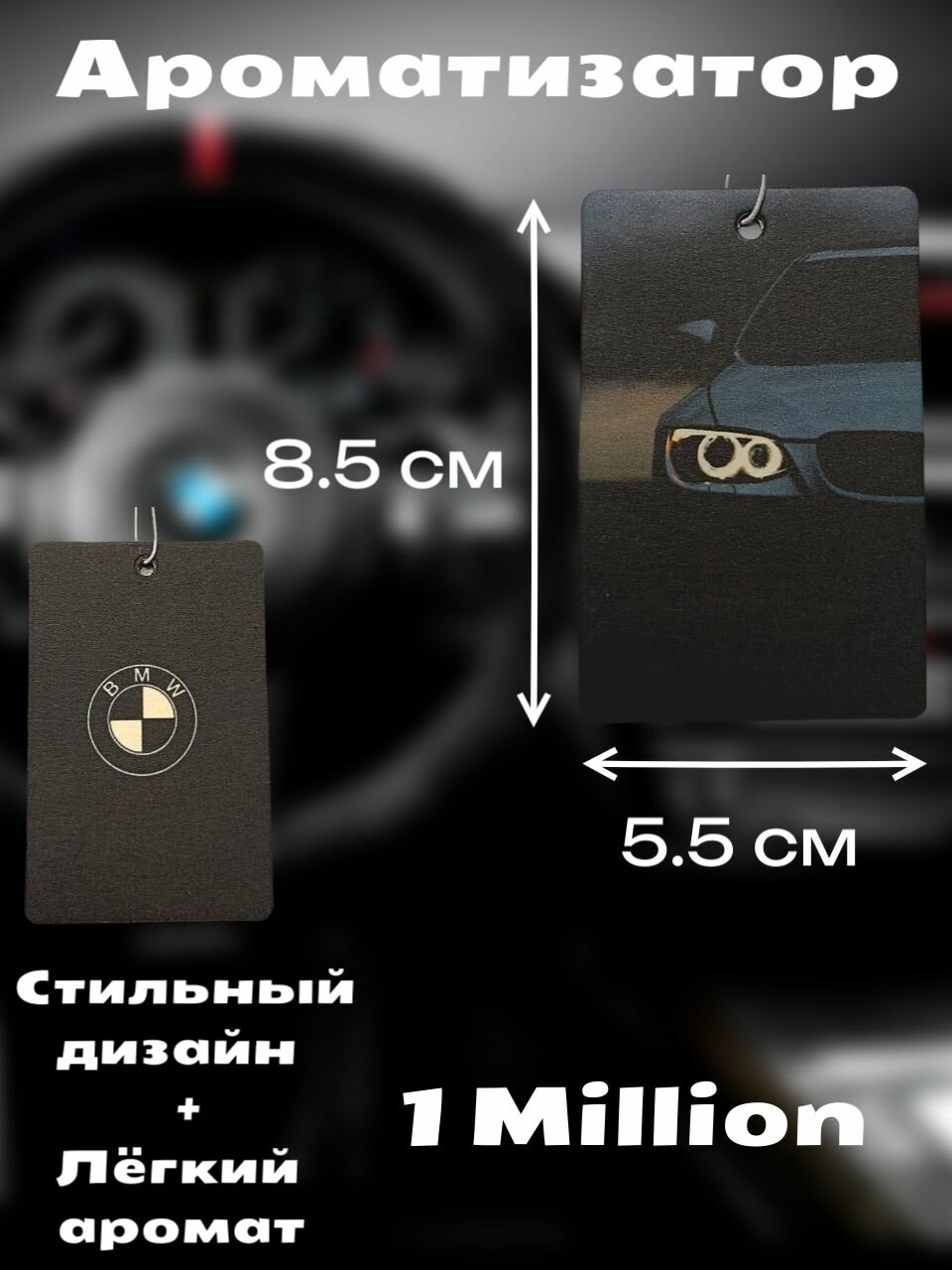 Ароматизатор автомобильный, 1 Million