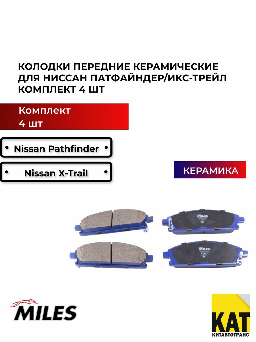 Колодки передние керамические Ниссан Патфайндер ИКС-Трейл (NISSAN PATHFINDER 97-04/X-TRAIL 01-07) к-т 4 шт Miles PRO
