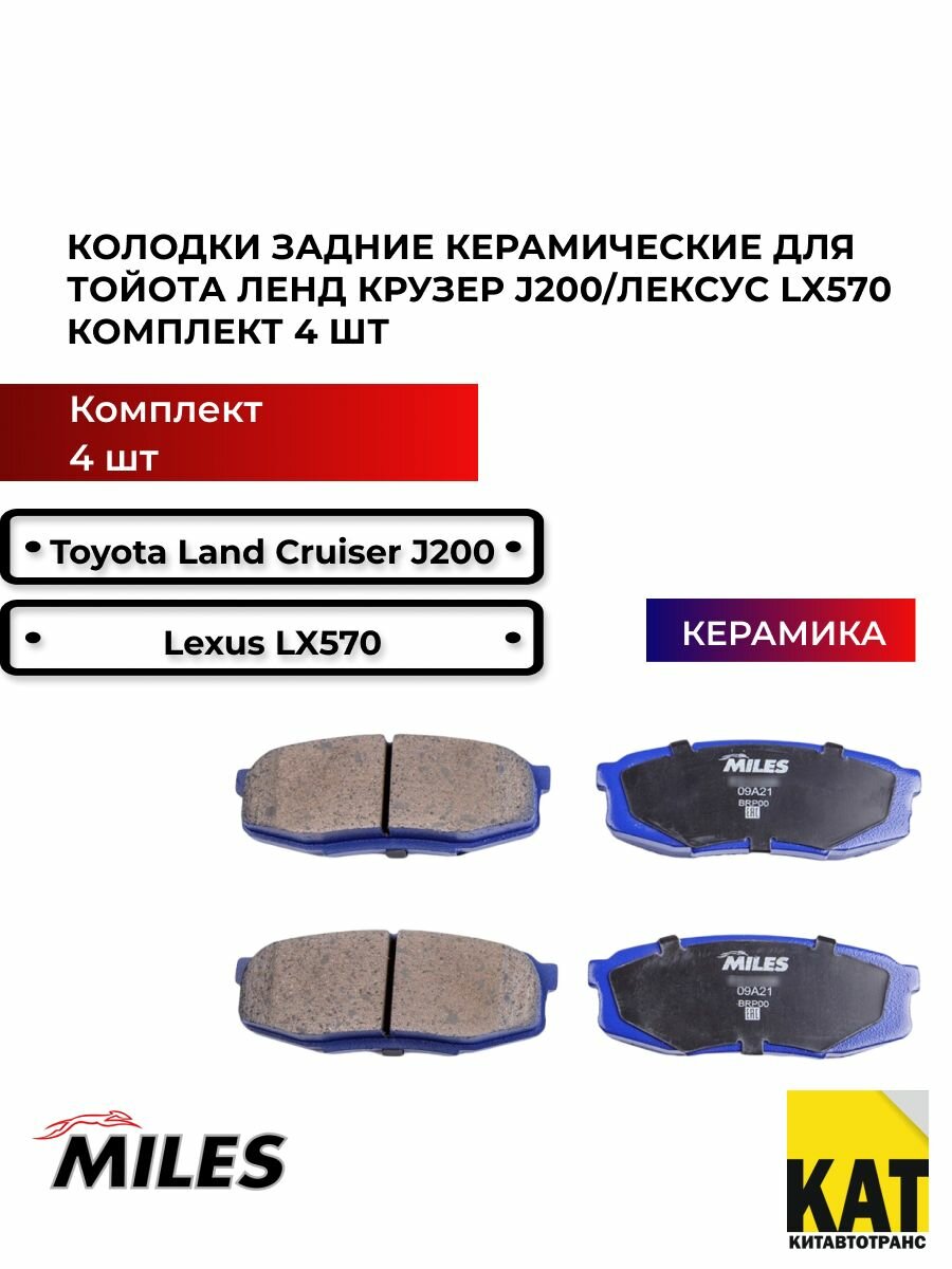 Колодки задние керамические Тойота Ленд Крузер Джи200 Лексус ЛИКС570 (TOYOTA LAND CRUISER J200 07-/LEXUS LX570 08-) к-т 4 шт Miles PRO