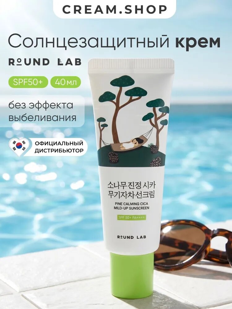 Round Lab Лёгкий солнцезащитный крем для лица с сосной, не выбеливающий, на смешанных фильтрах, 40 мл