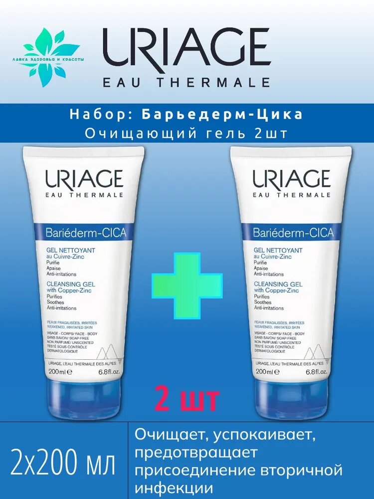 URIAGE, Bariederm Cica-Gel Очищающий цика-гель с цинком младенцев, детей и взрослых / Успокаивающий гель для душа, 200 мл х 2 шт набор