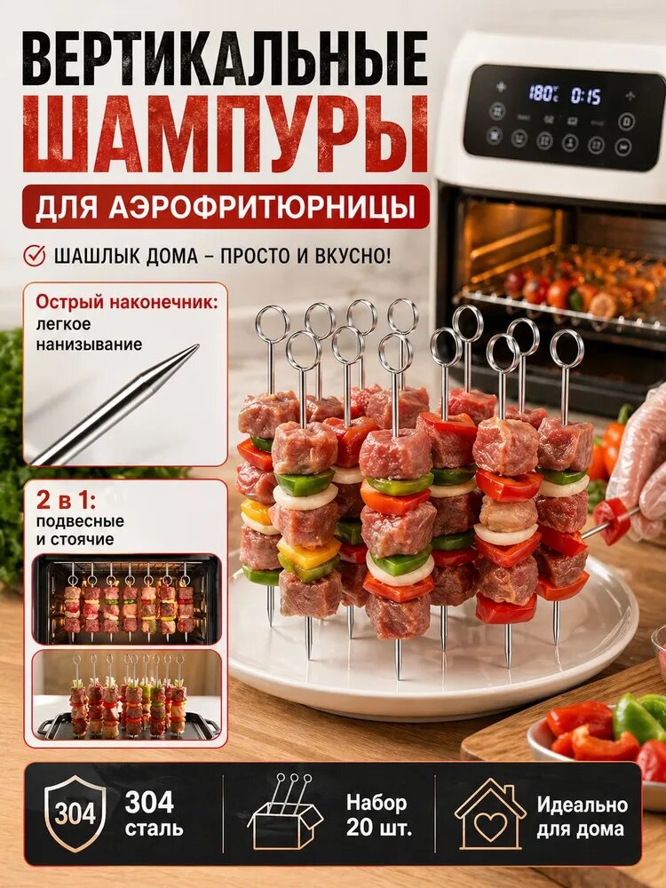 Шампуры для аэрофритюрницы, мини-шпажки металлические 9.5 см 20 шт-вертикальные с кольцом, для запекания мяса и шашлыка в духовке