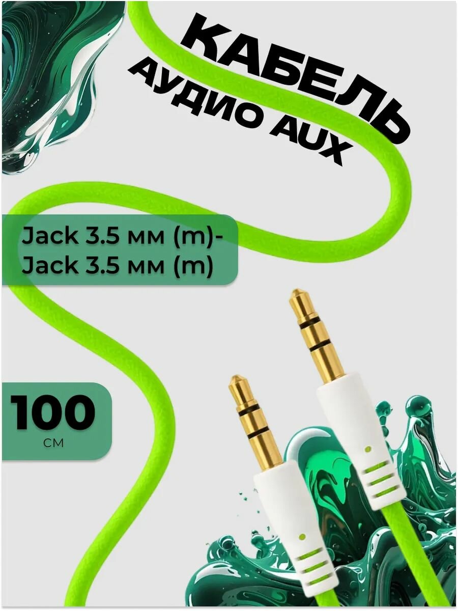 Aux кабель 1 м, зеленый