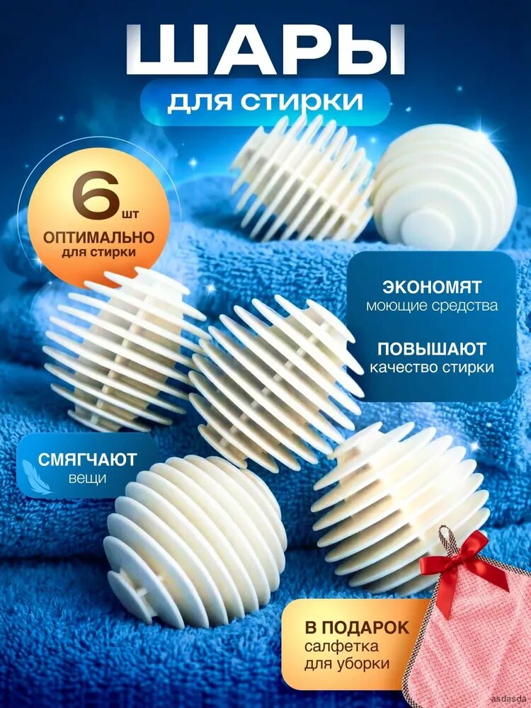 Шарики для стирки 6 штук силиконовые многоразовые предотвращают катышки подходят пуховикам и детским вещам