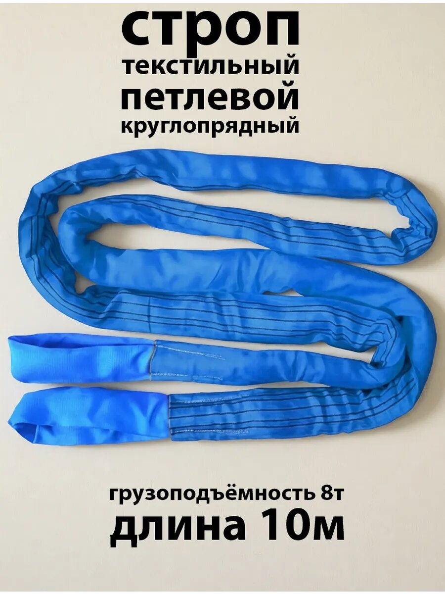 Строп текстильный петлевой круглопрядный КанТраст, СТПк, 8 т, 10 м