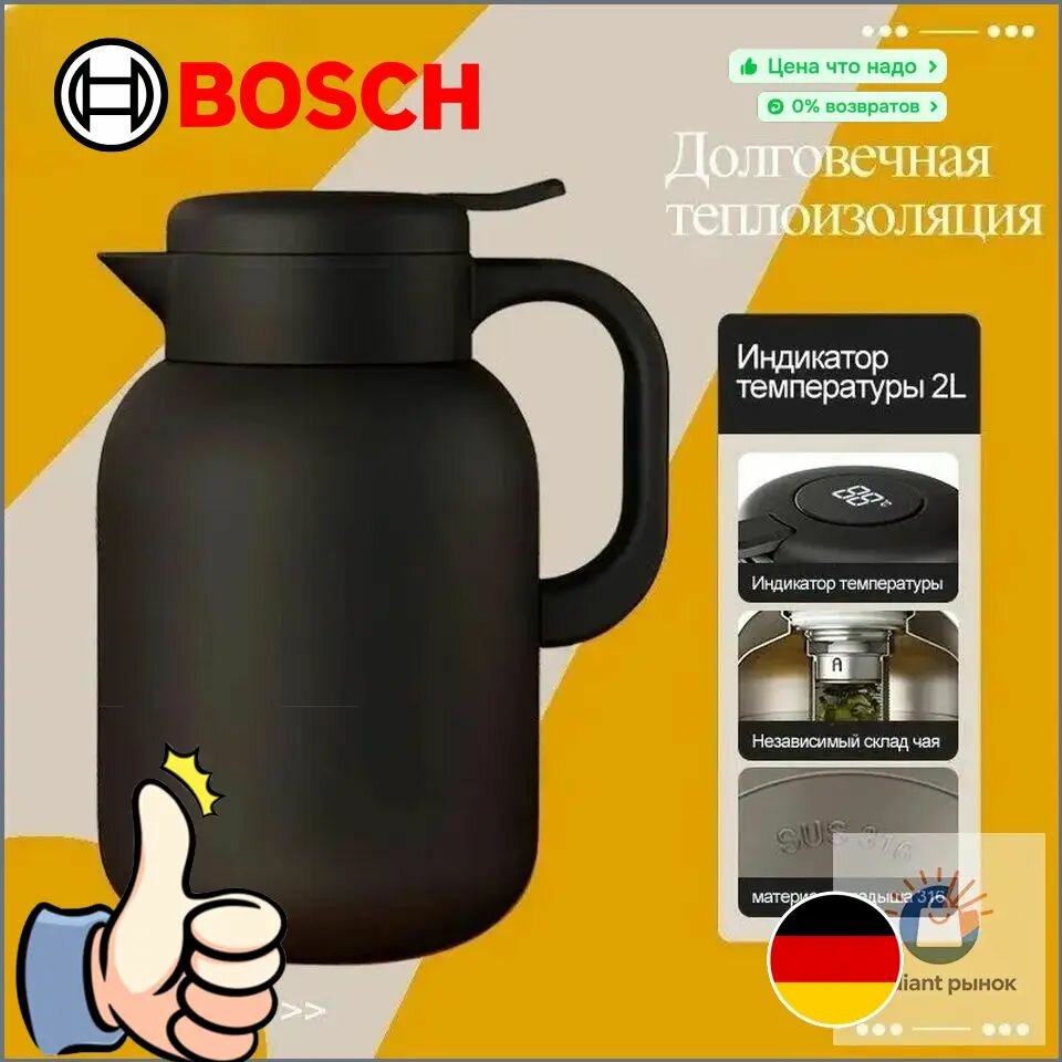 Bosch Термос С кнопкой, 2 л