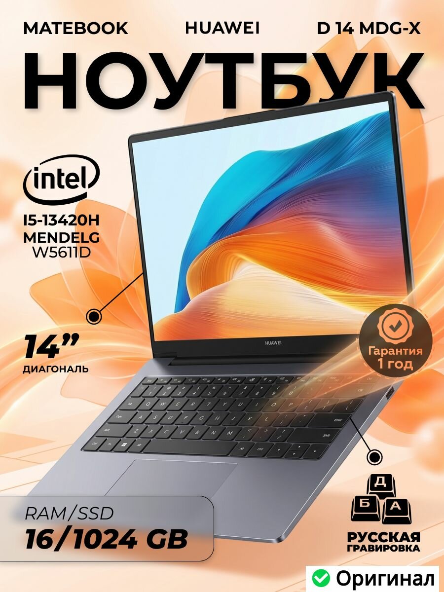 HUAWEI MateBook D14 MDG-X MendelG-W5611D 53014MUB Ноутбук 14", Intel Core i5-13420H, RAM 16 ГБ, SSD 1024 ГБ, Intel UHD Graphics, Windows Home, (10010050), серый, Русская раскладка