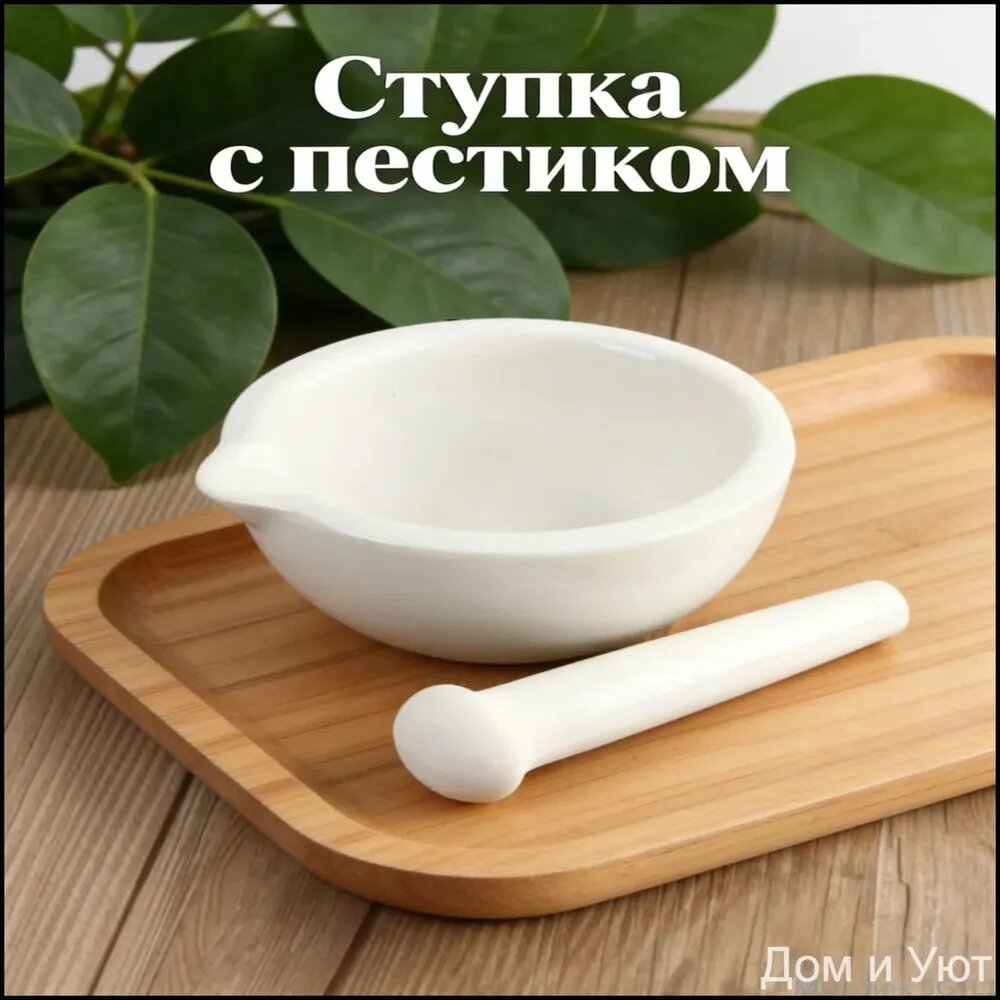Ступка с пестиком, Фарфор, 1 шт