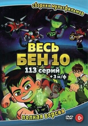 Весь Бен 10 (113 серий + 3 М/ф) (12+)