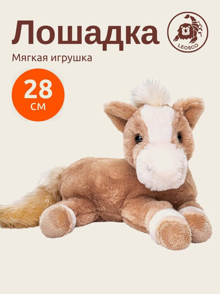 Мягкая игрушка лошадка светло-коричневая 28 см Leosco, плюшевая реалистичная лошадь