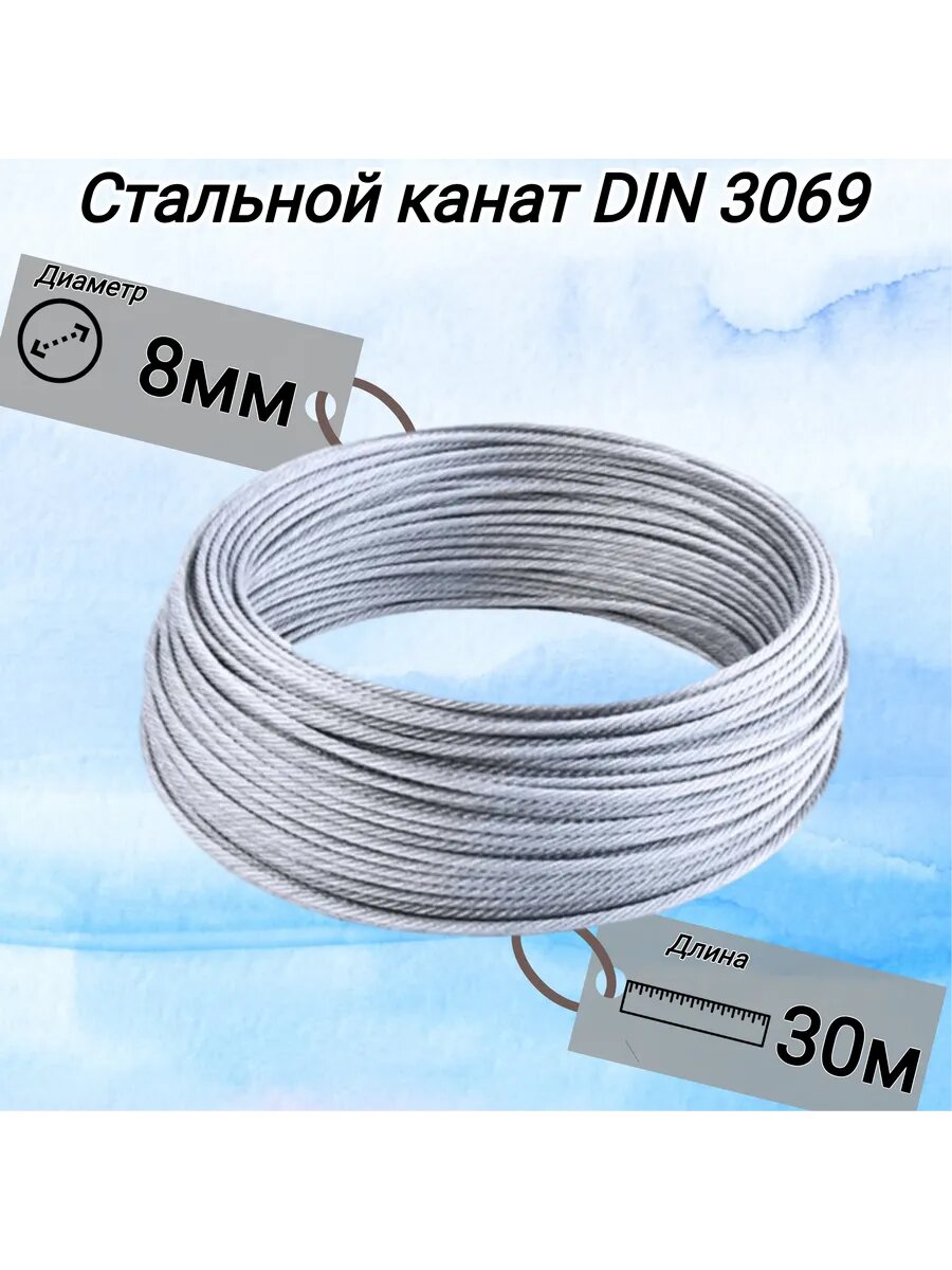 Стальной канат КанТраст, DIN 3069 ф, 8 мм, 30 м, оцинкованный