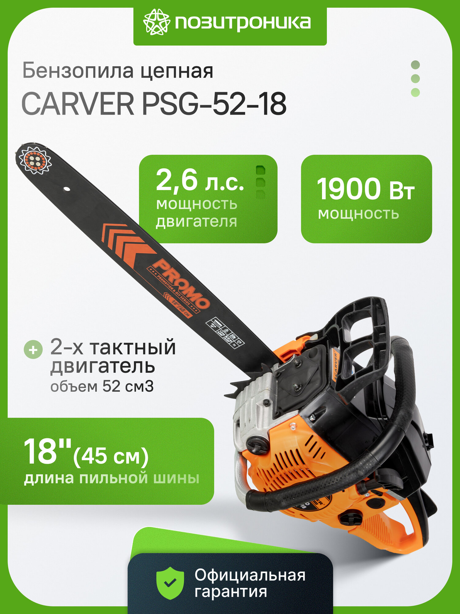 Бензопила CARVER PSG-52-18 52 см3 2.6 л. с. шина 45 см 18" 1.5 мм 0.325" 72 звена легкий запуск Quick Start