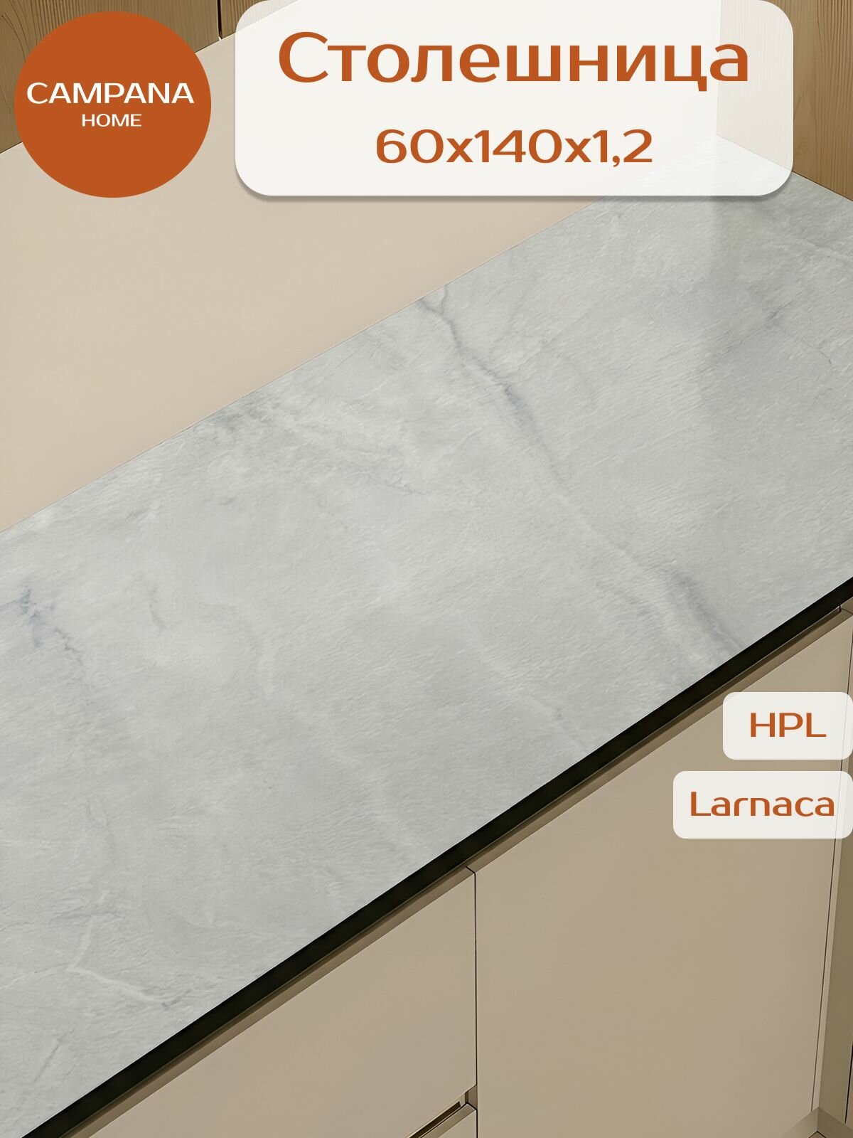 Столешница для кухни HPL пластик Larnaca, 140х60 см, толщина 12 мм влагостойкая, Campana home
