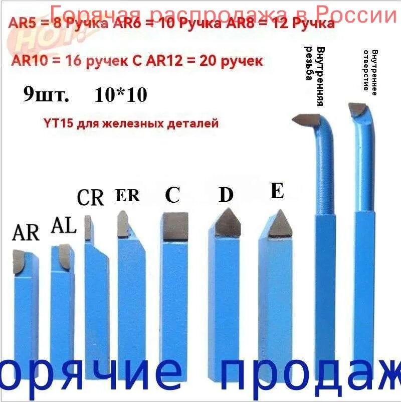 Набор резцов по металлу для токарных станков с напаянной пластиной из твердого сплава -расточный резец 9штук 10мм