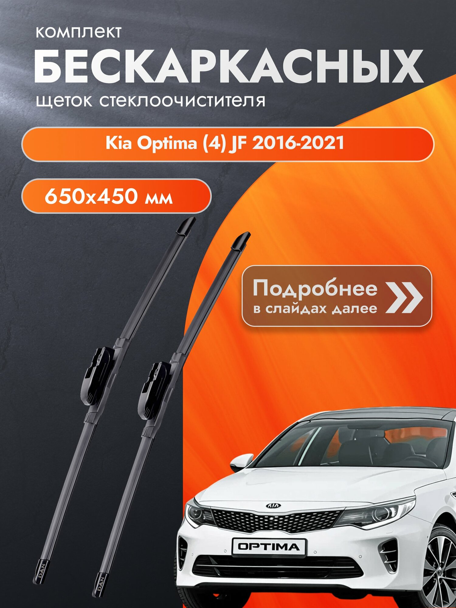 Дворники бескаркасные для Kia Optima (4) JF 2016-2021 Комплект щеток стеклоочистителя 650x450 Киа Оптима