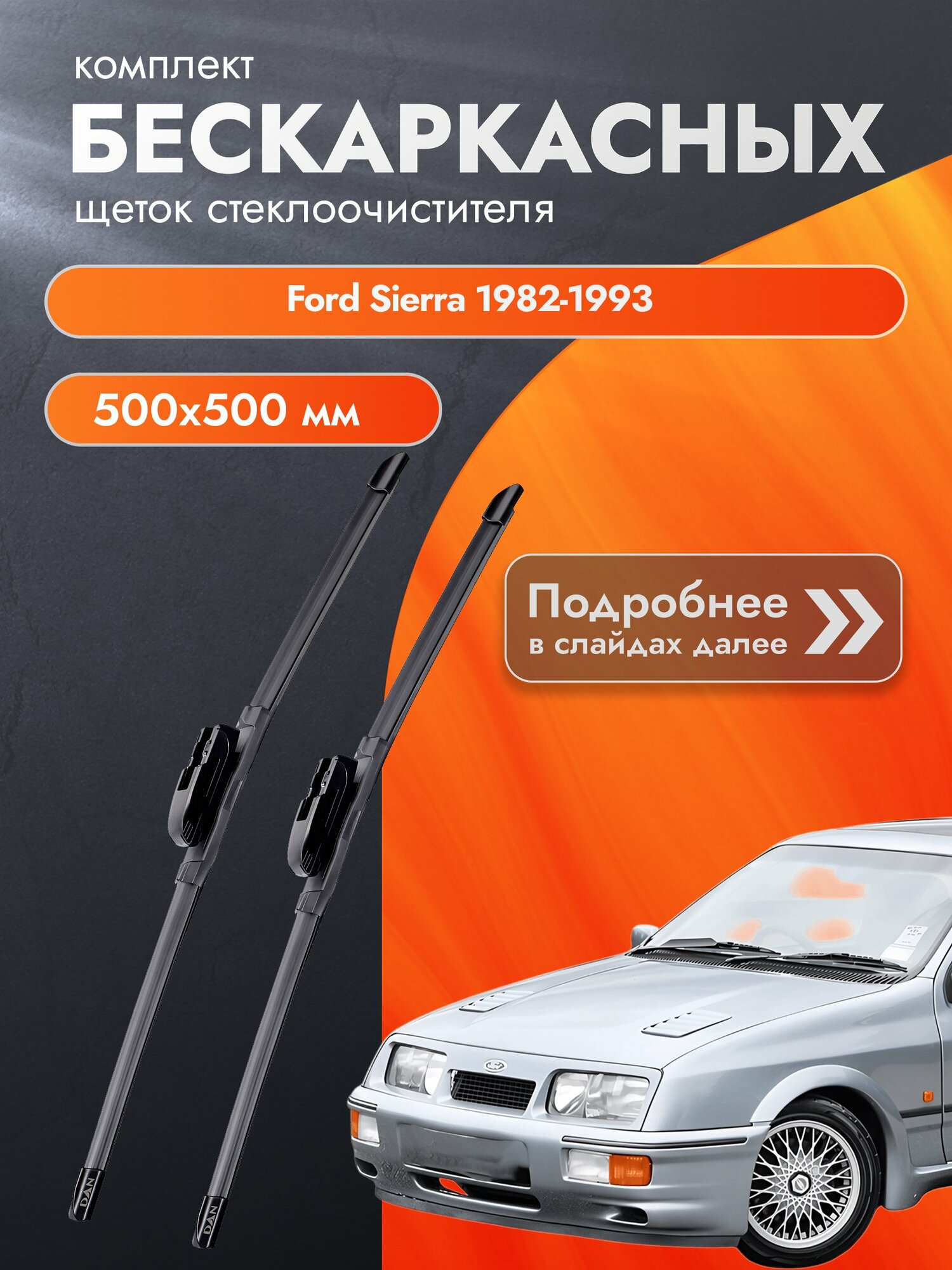 Дворники бескаркасные для Ford Sierra 1982-1993 Комплект щеток стеклоочистителя 500x500 Форд Сиера