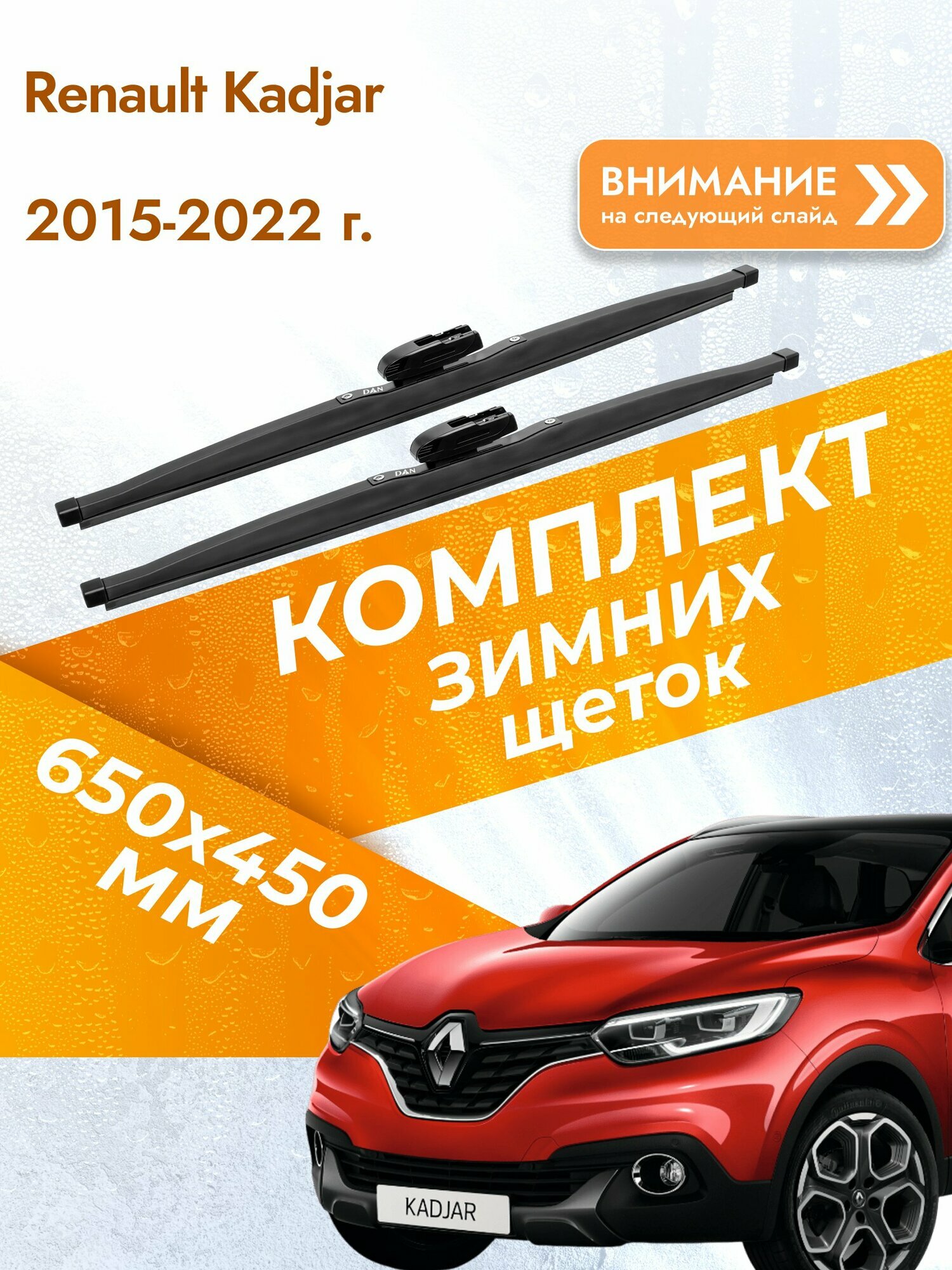 Дворники для Renault Kadjar / 2015-2022 / Комплект зимних щеток стеклоочистителя 650 450 мм Рено Каджар