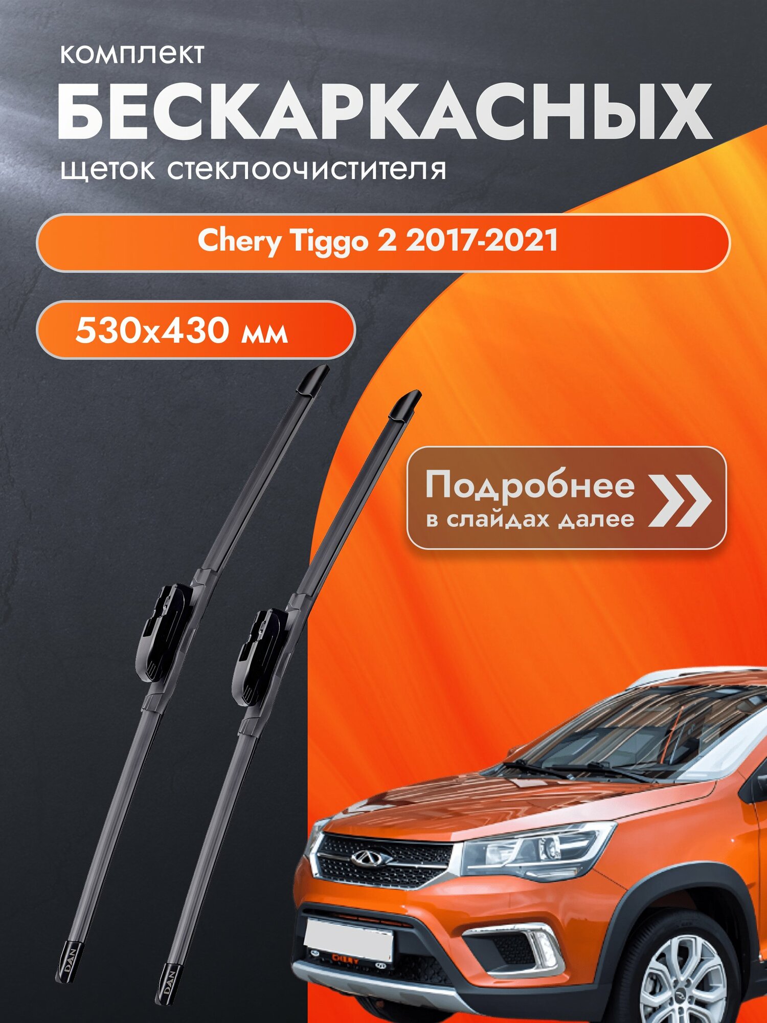 Дворники бескаркасные для Chery Tiggo 2 / 2017-2021 / Комплект щеток стеклоочистителя 530 430 мм Чери Тигго 2