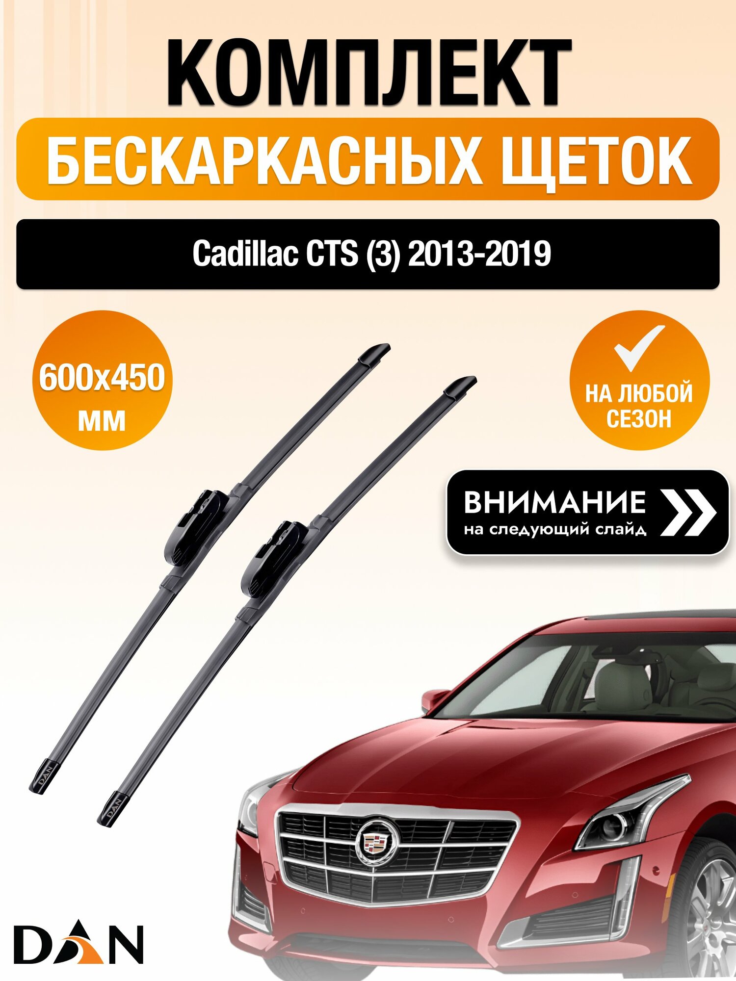 Дворники бескаркасные на Cadillac CTS (3) / 2013-2019 / Комплект щеток стеклоочистителя 600 450 мм Кадиллак ЦТС DAN