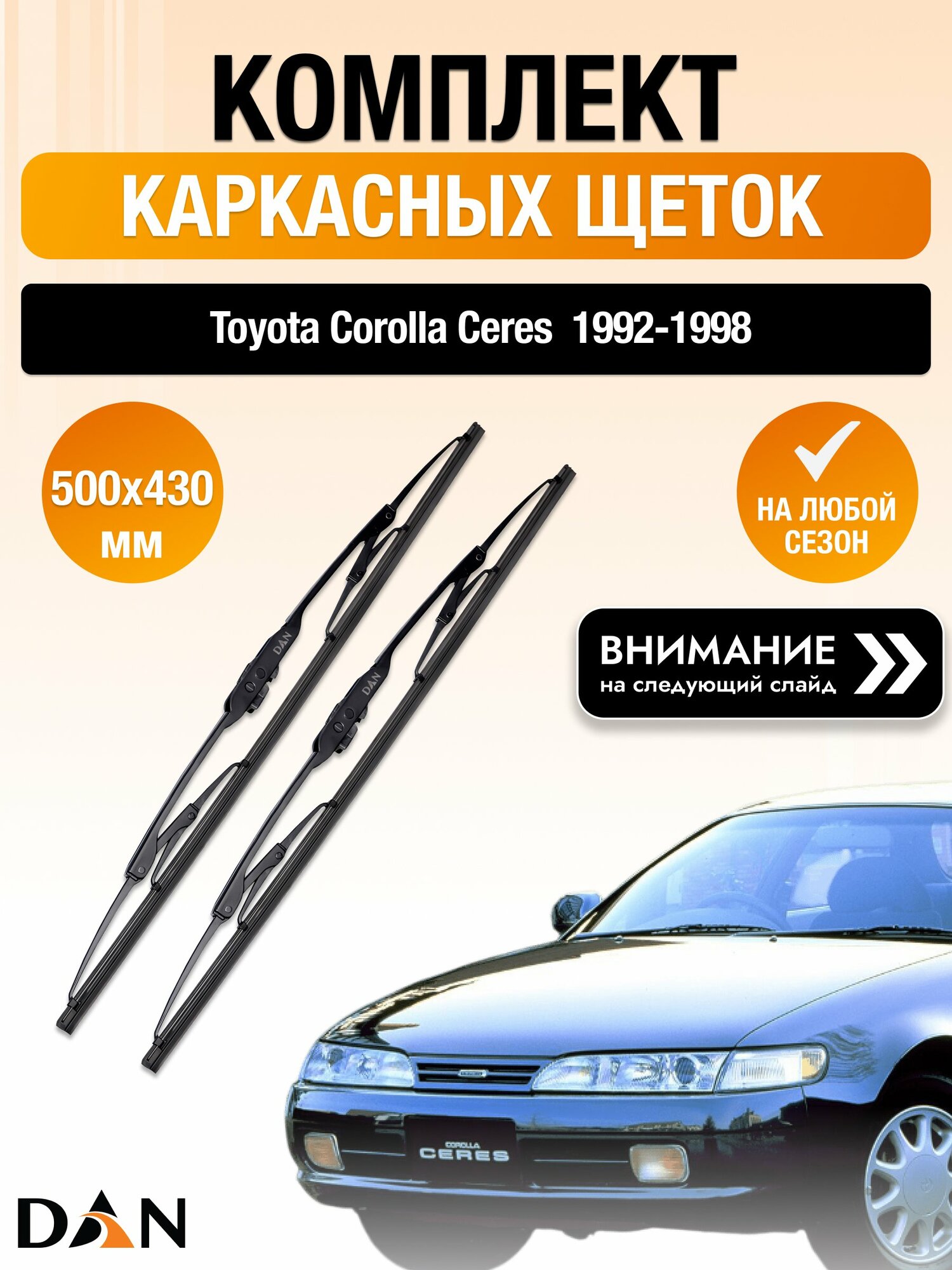 Дворники каркасные на Toyota Corolla Ceres / 1992-1998 / Комплект щеток стеклоочистителя 500 430 мм Тойота Королла Церес DAN