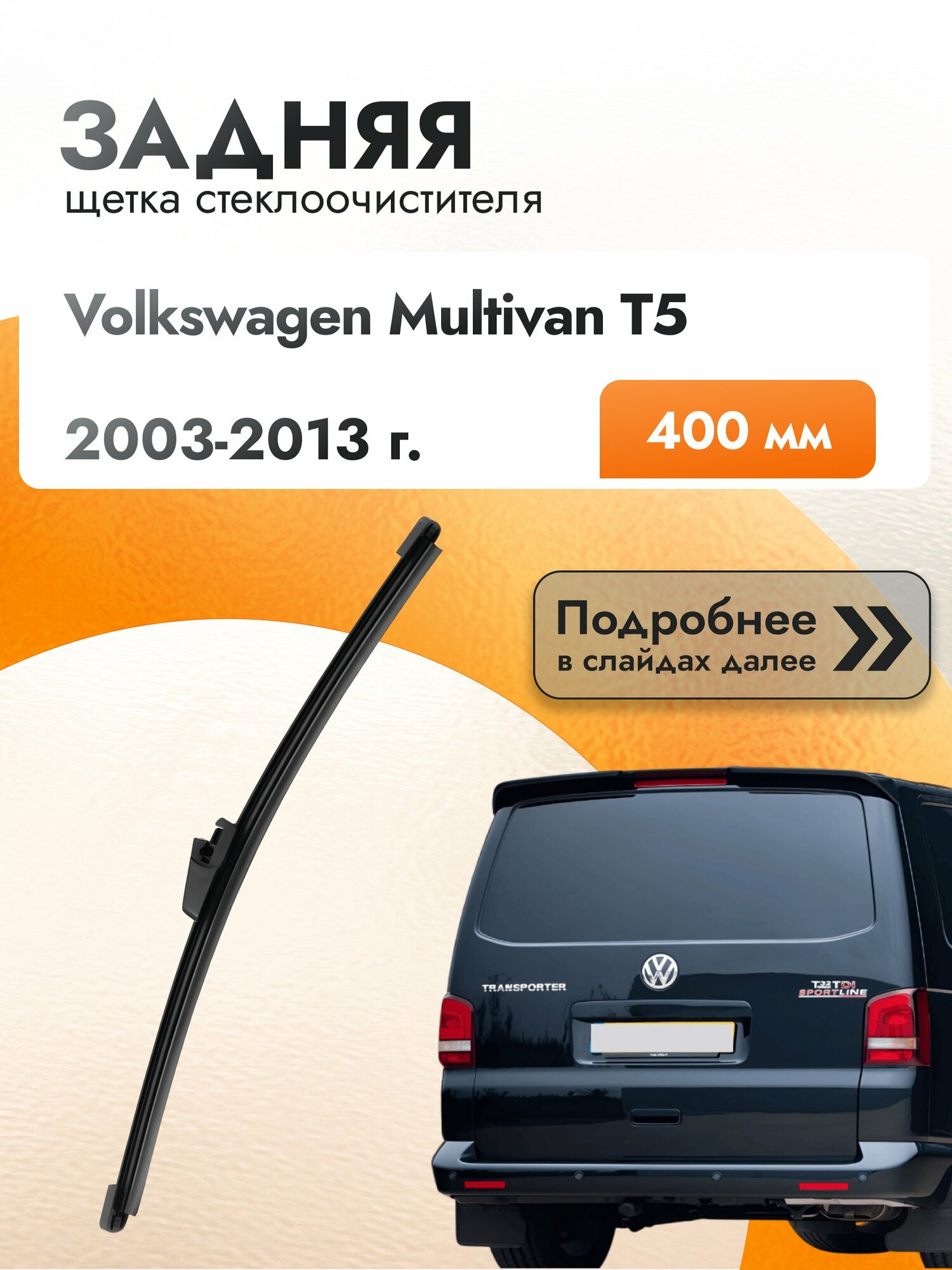 Задний дворник для Volkswagen Multivan T5 / 2003-2013 / Задняя щетка стеклоочистителя 400 мм Фольксваген Мультивен